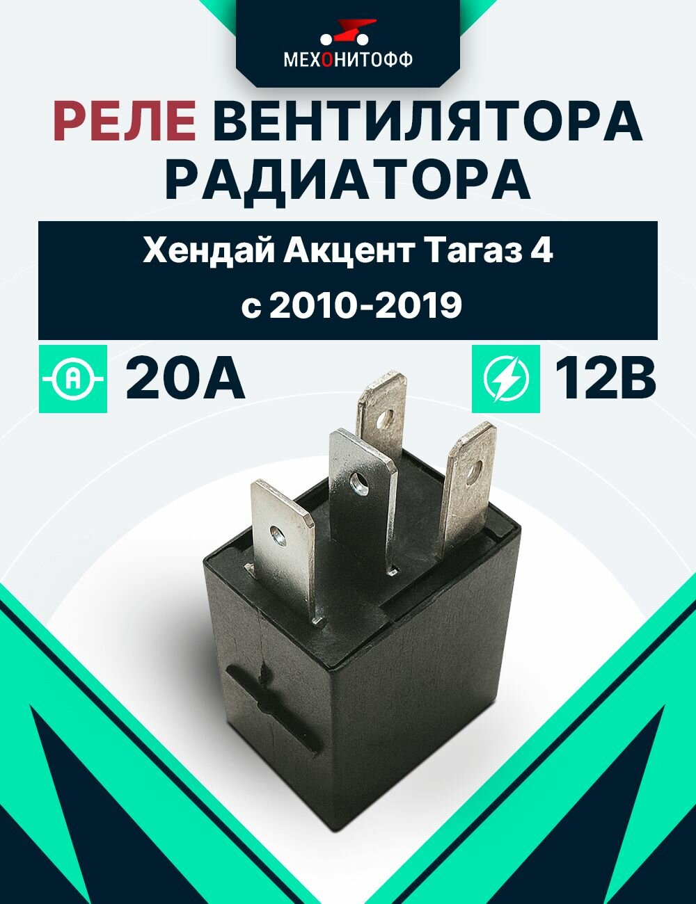 Реле вентилятора радиатора Хендай Акцент Тагаз 2010-2019 / Hyundai Accent ТагАЗ 20А, аналог 95224-2D000