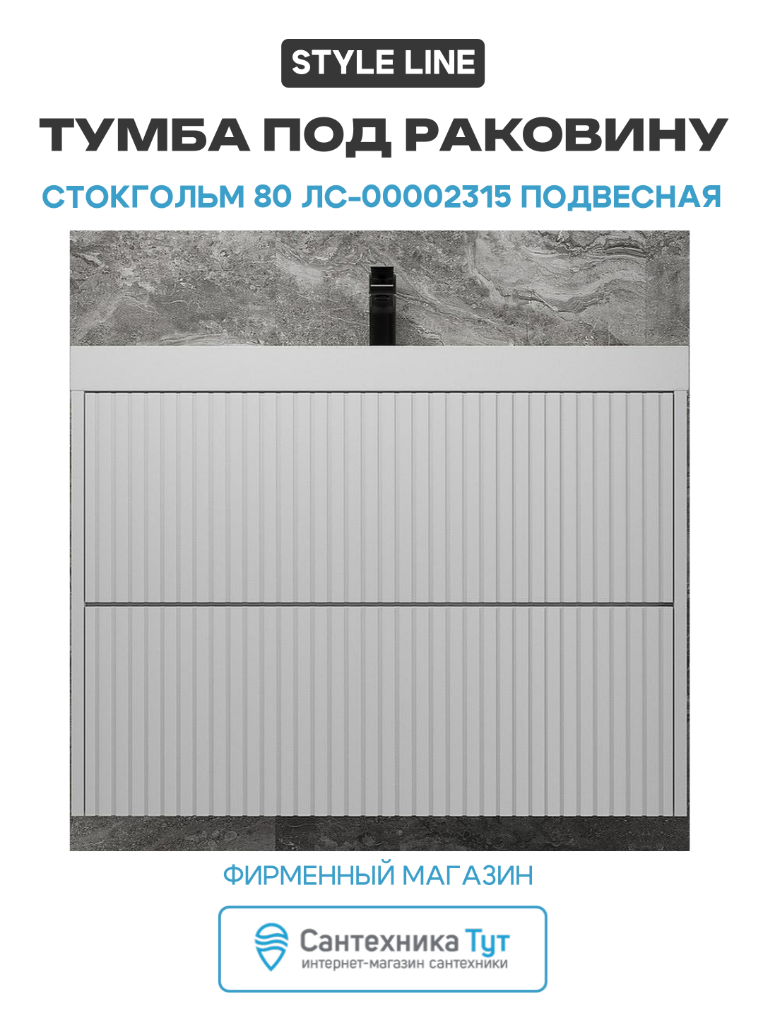 Тумба под раковину Style Line Стокгольм 80 ЛС-00002315 подвесная Белый рифленый софт МДФ / ЛДСП белый с ящиками Россия