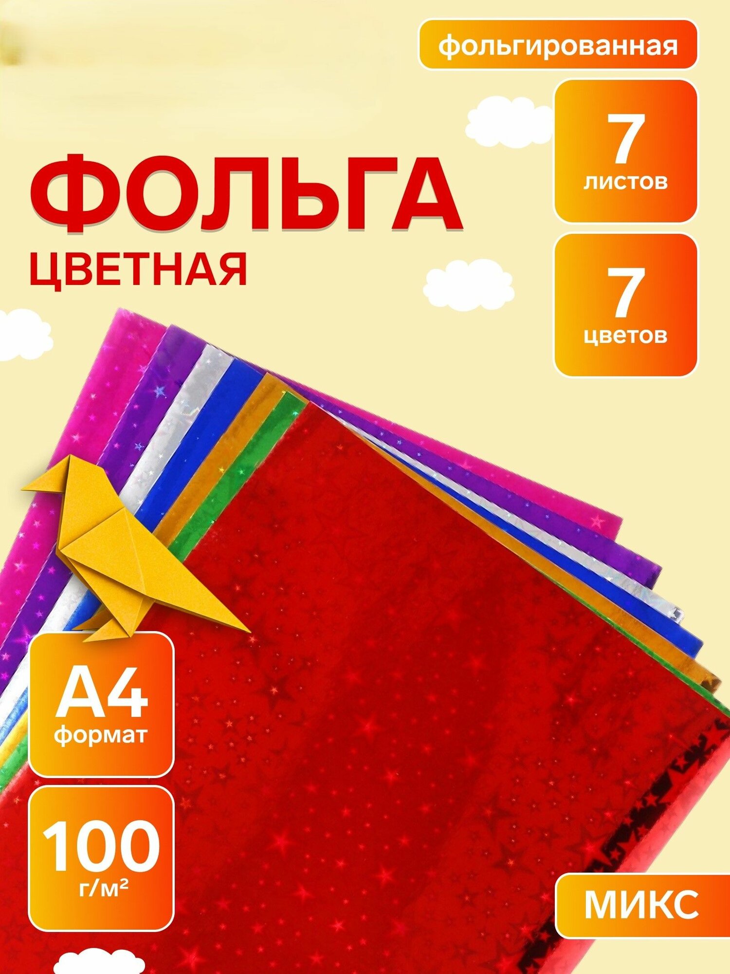 Набор фольги цветной формат А4, 4 набора по 7 листов, 7 цветов, голографической звезды, плотность 100 г/м