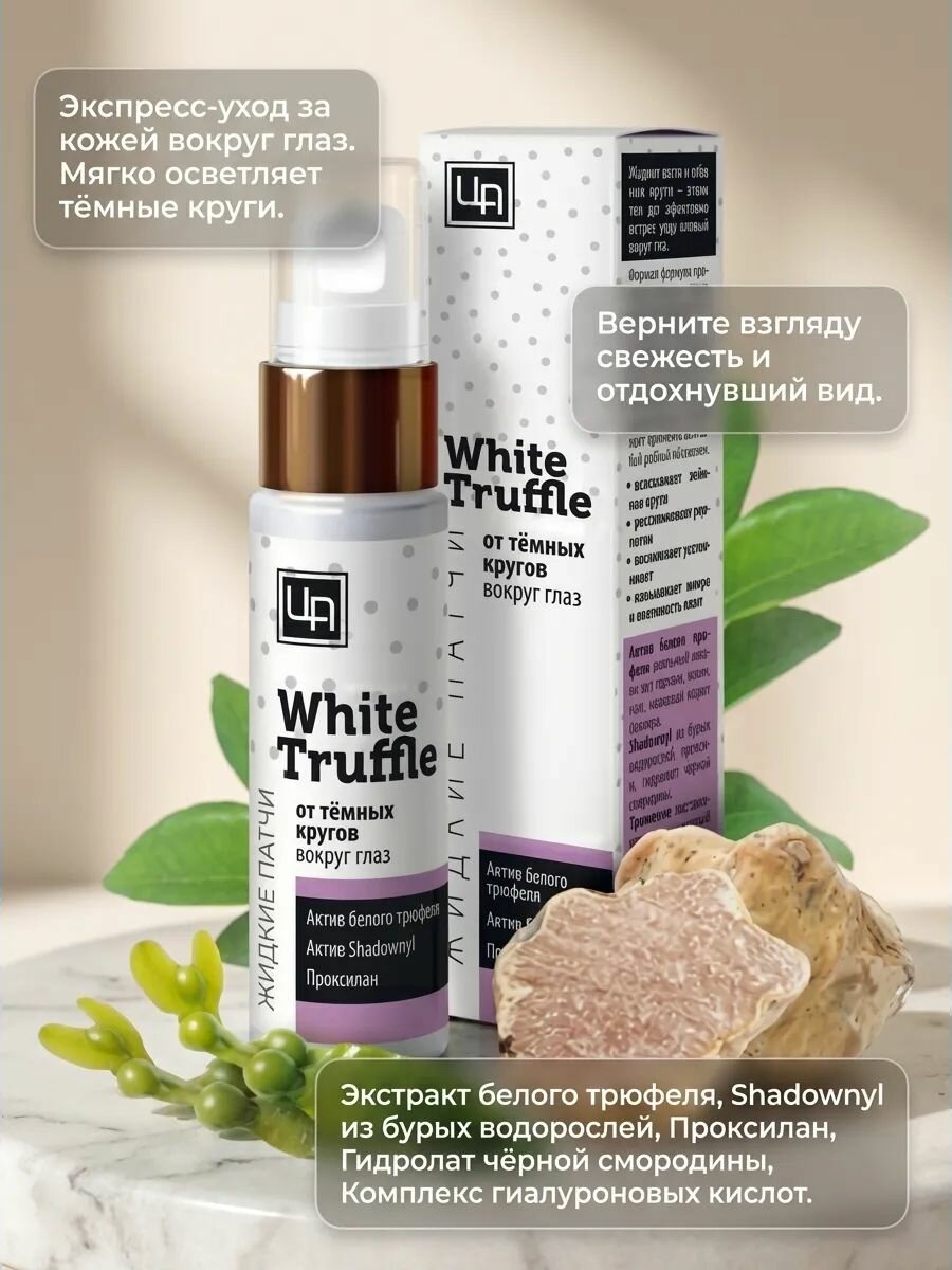 Гель-жидкие патчи White Truffle от темных кругов под глазами с экстрактом белого трюфеля, 30 г