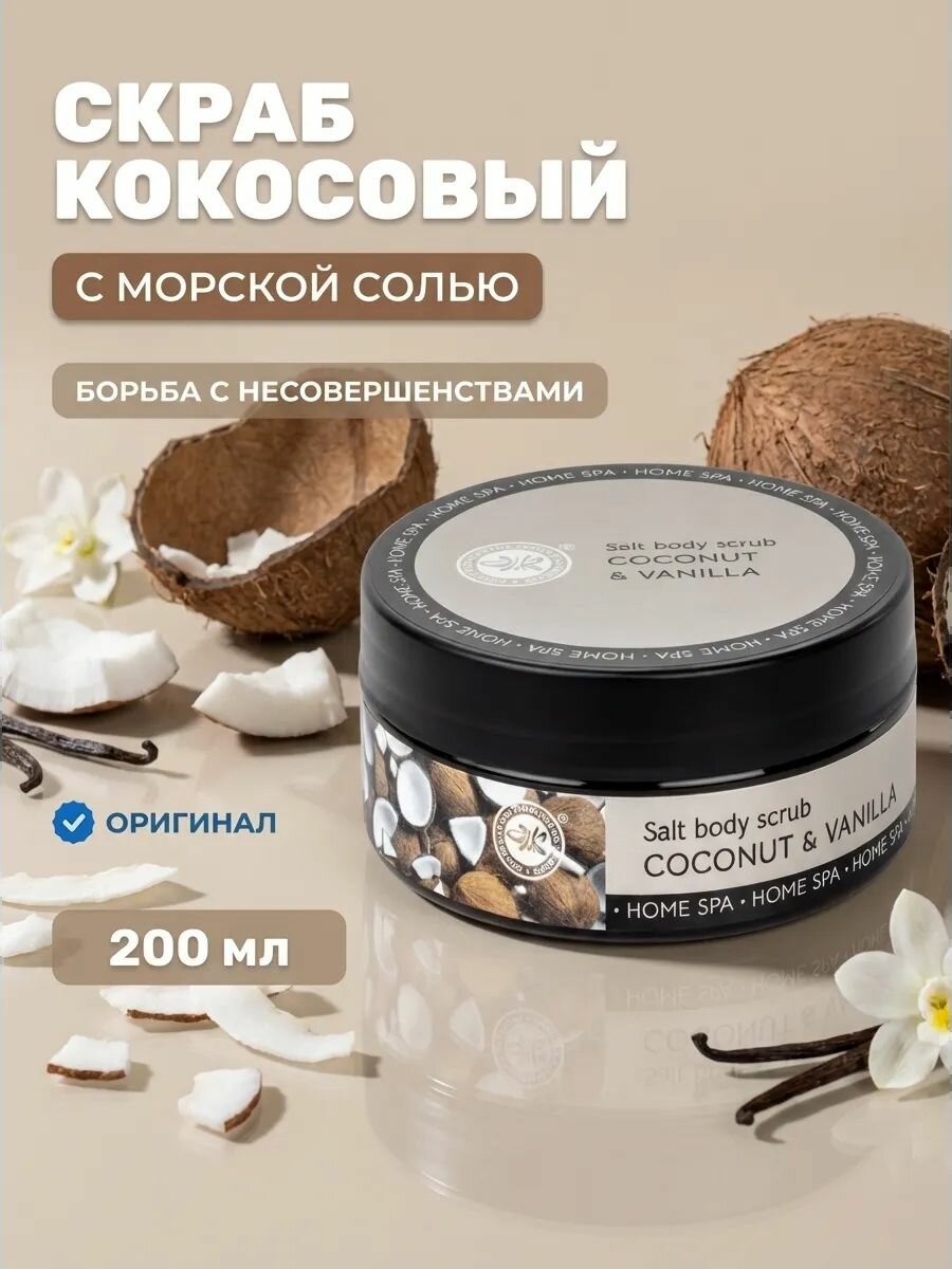 Скраб соляной для тела Кокос и ваниль омолаживают кожу Home SPA, деликатное отшелушивание, питание и увлажнение кожи, 200 гр