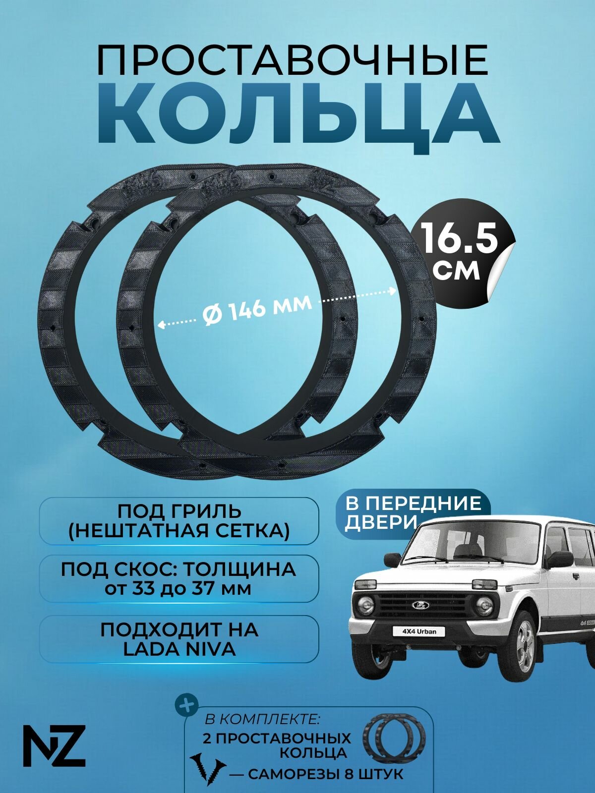 Проставочные кольца для динамиков 16/16,5см Lada Niva (под гриль), 146мм
