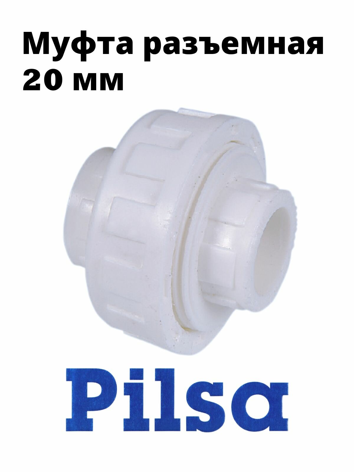 Муфта разъемная 20 мм PILSA