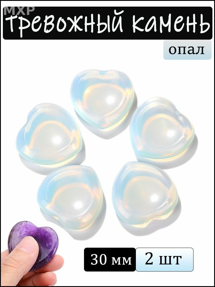 Эксклюзивные минералы опала, тревожный камень в форме сердца, 30 мм, 2 штуки