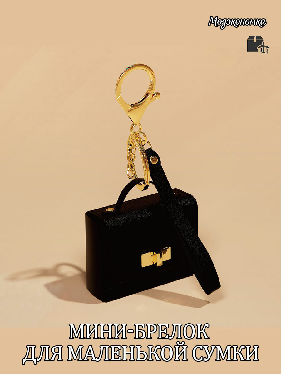 Брелок в виде мини-сумки (PU/металл), много цветов, для ключей/декора сумки — стильный аксессуар