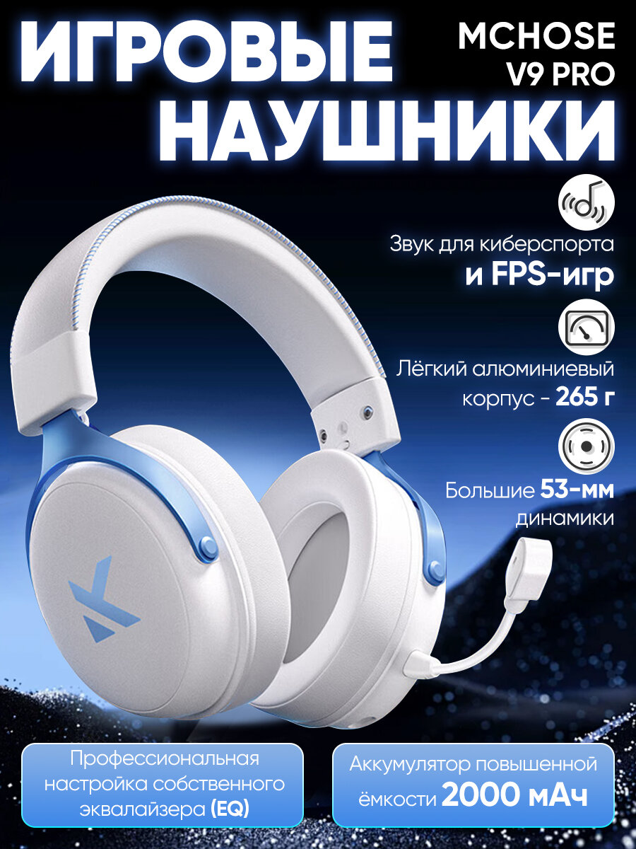 Беспроводная игровая гарнитура MCHOSE V9 PRO Bluetooth, бело-синяя