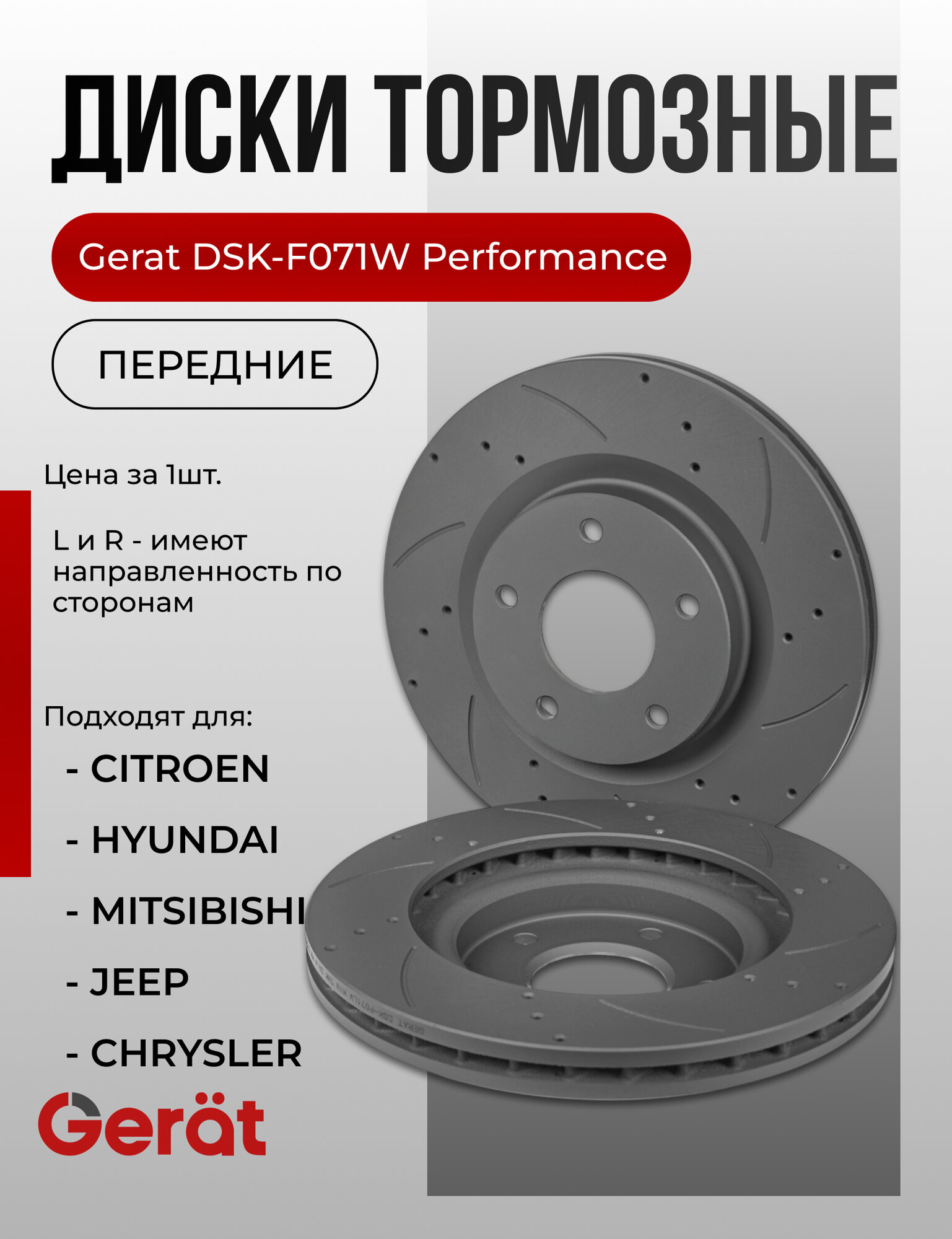 Тормозной диск Gerat DSK-F071W (передний) Performance