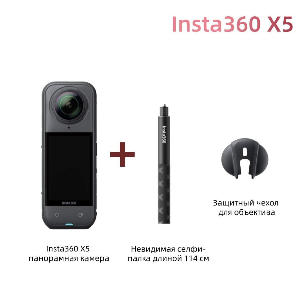 Экшн-камера insta360 X5 + селфи-палка 114 см + защитная пленка для объектива