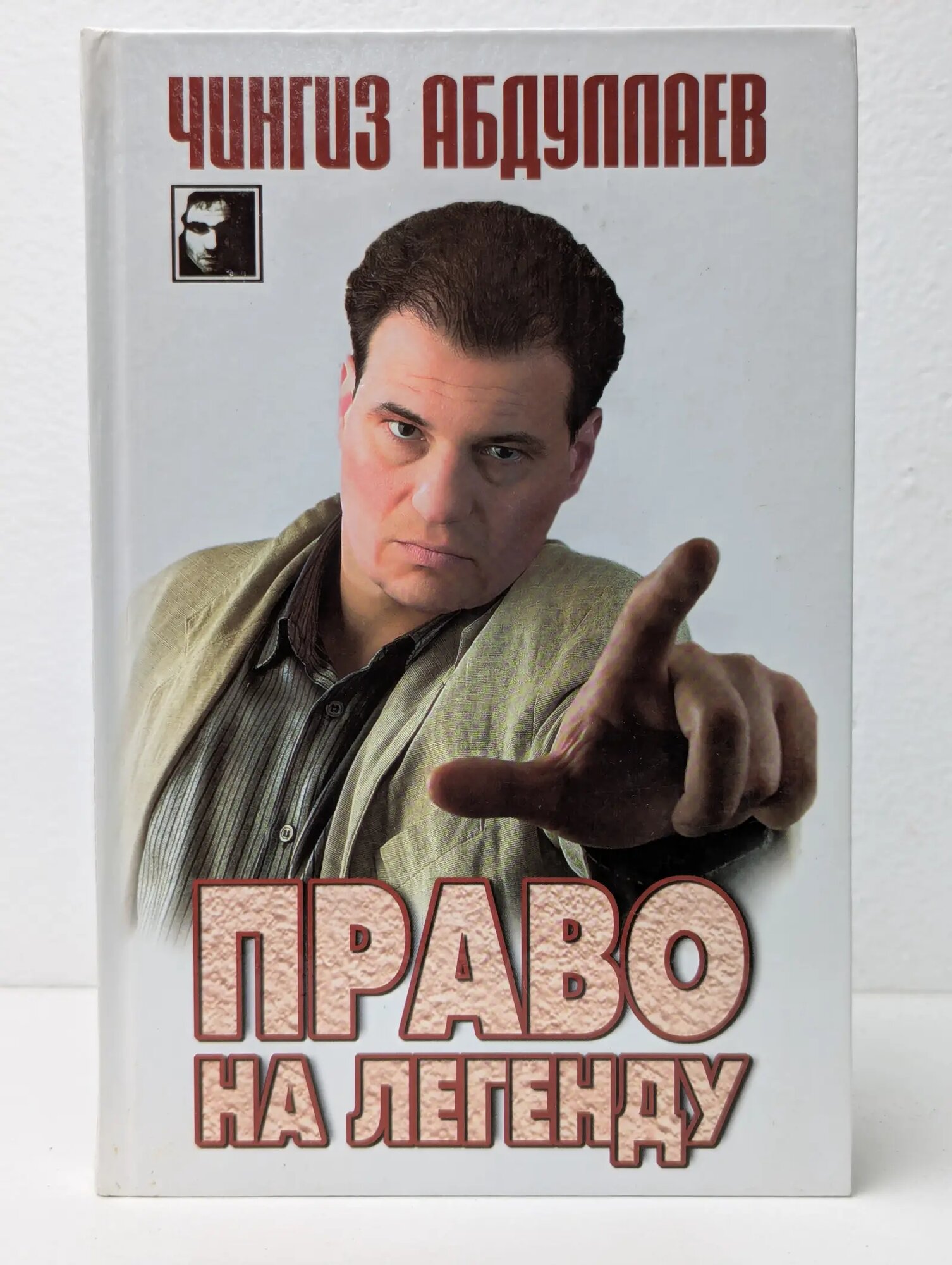 Право на легенду Абдуллаев Чингиз Акифович 2004