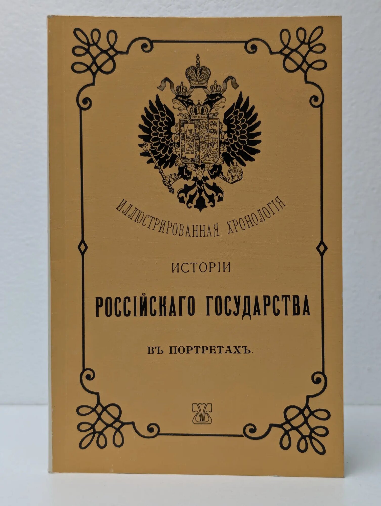 Иллюстрированная хронология истории Российского государства в портретах Арефьева Л. И, Мусатов А. И. (ред.) 1990