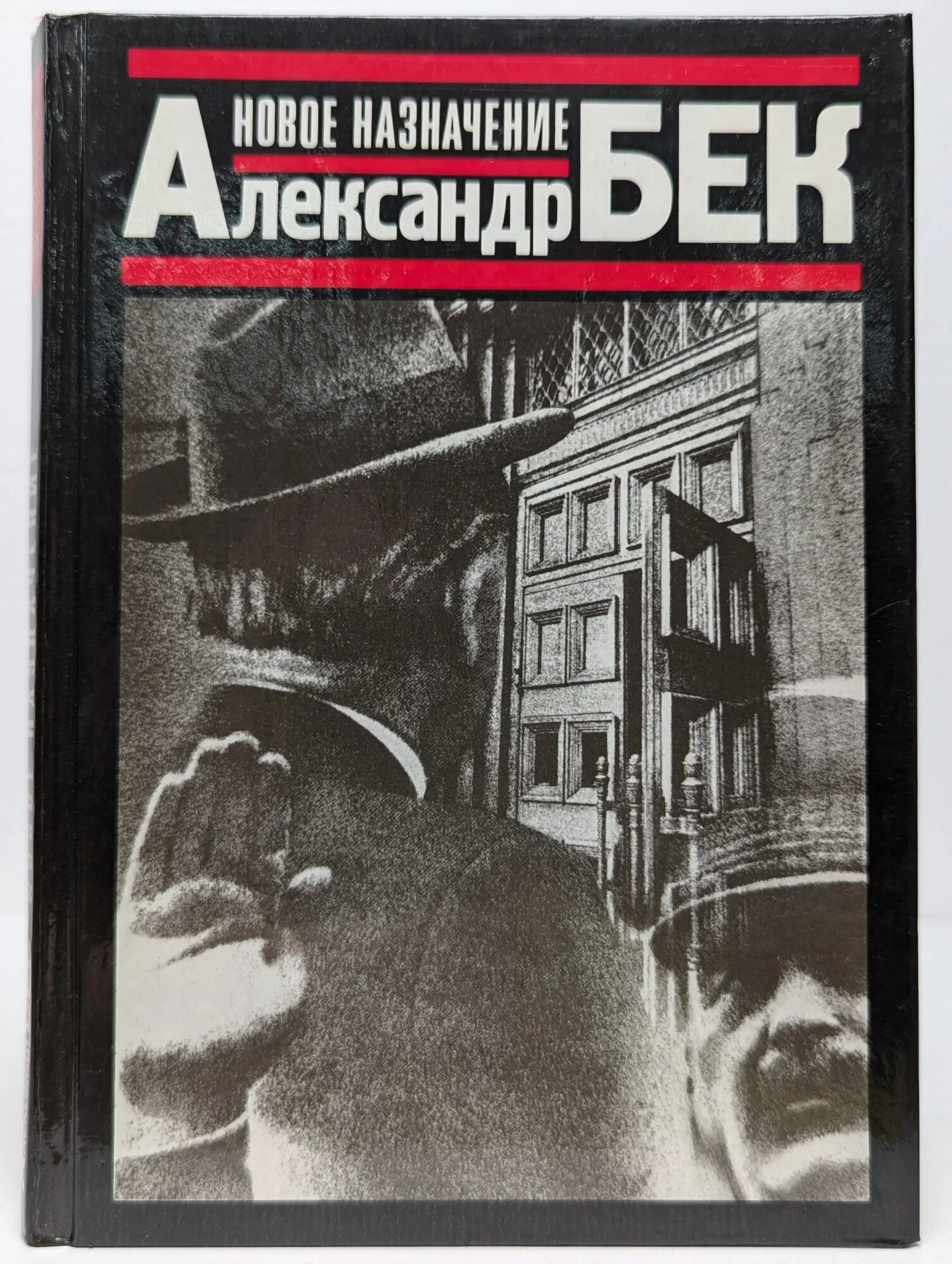 Новое назначение Бек Александр Альфредович 1987