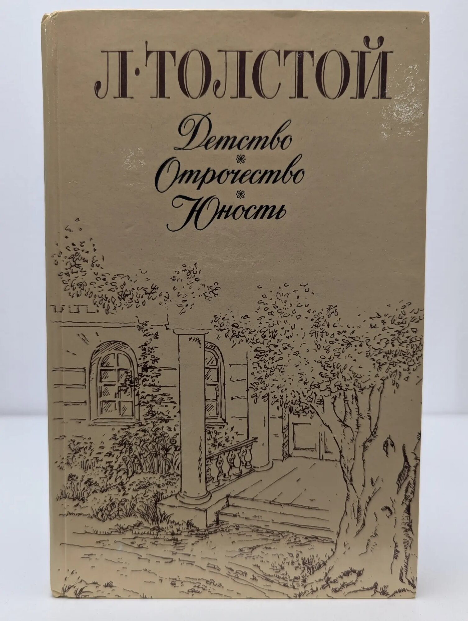 Детство. Отрочество. Юность Толстой Лев Николаевич 1987