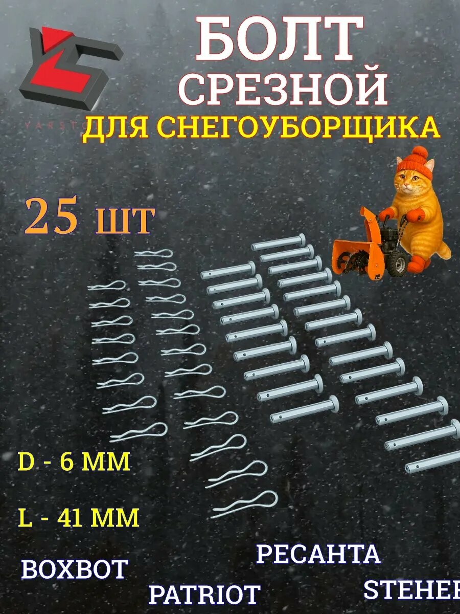 25 шт. Срезной болт для снегоуборщика STEHER , CHAMPION, PATRIOTи другие - штифт 6 мм, длина 41 мм (Комплект 25 болтов)