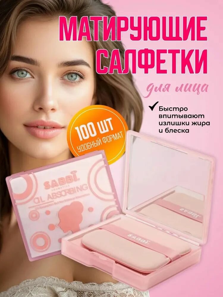 Матирующие салфетки для лица . 100шт