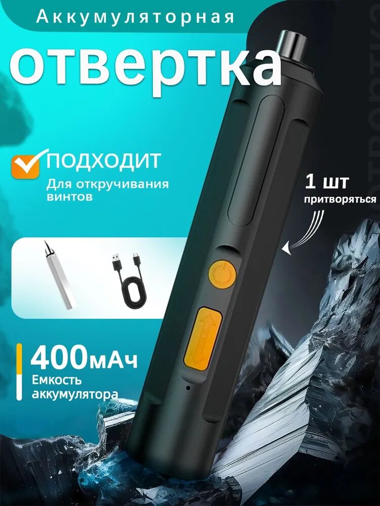 Отвертка электрическая аккумуляторная , отвертка, биты в комплекте,