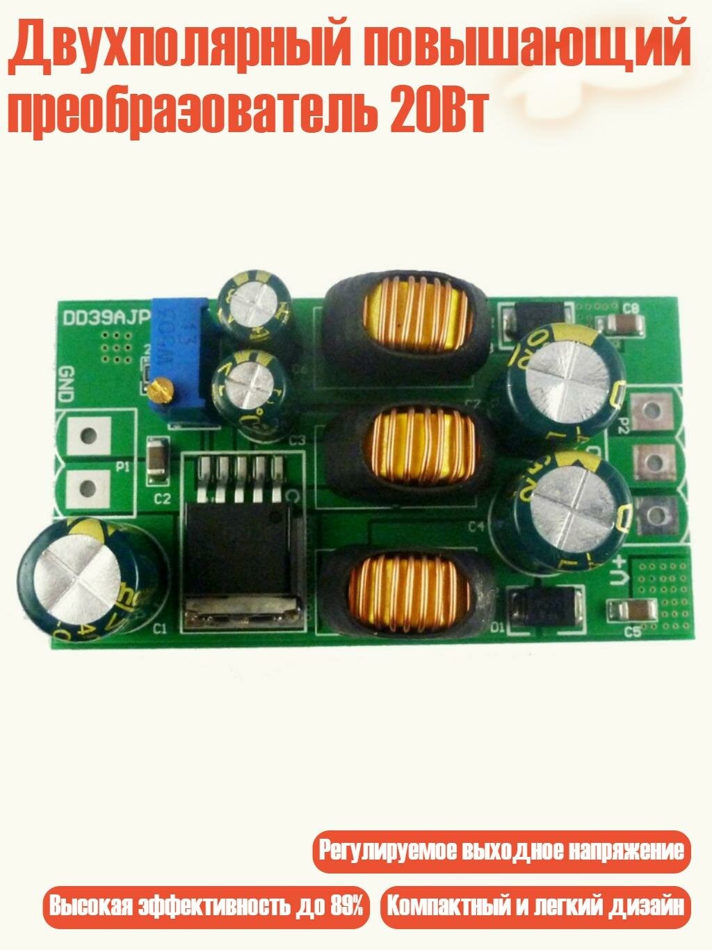 Двухполярный повышающий преобразователь 20Вт, нет терминала