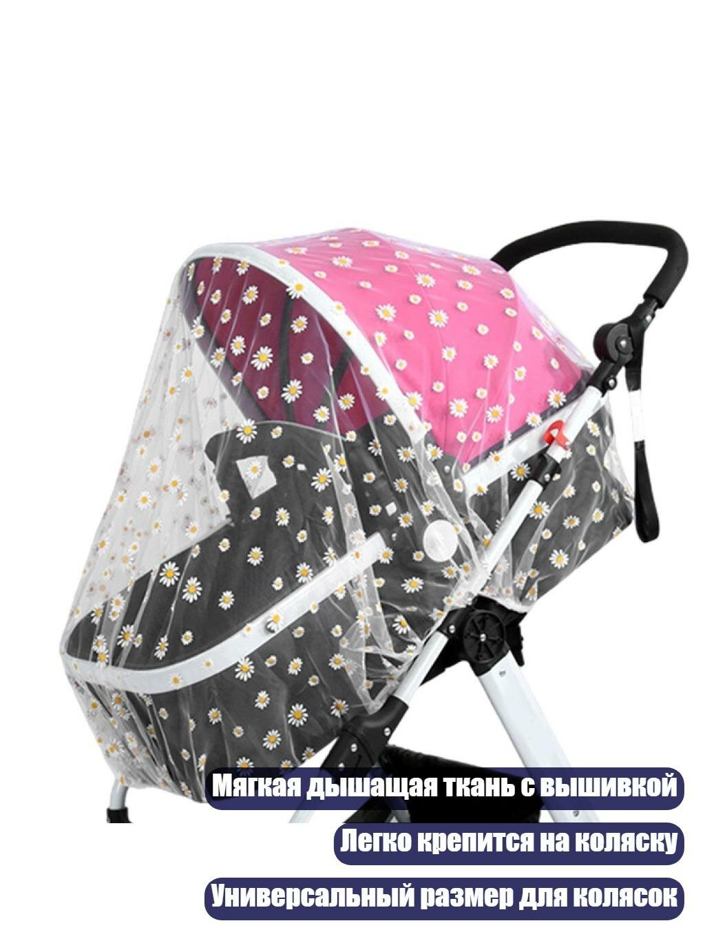 Сетка-антикомар для детской коляски с вышитыми ромашками, Дейзи уайт