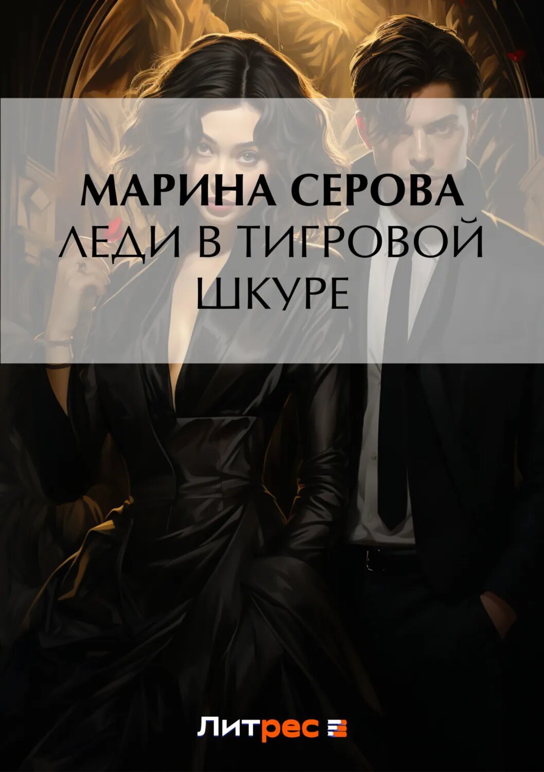 Леди в тигровой шкуре [Цифровая книга]
