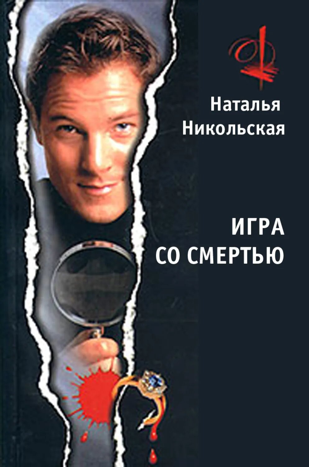 Игра со смертью [Цифровая книга]