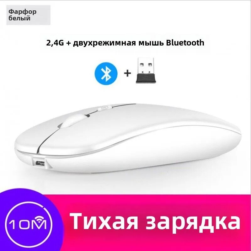 SENDEYUAN Мышь беспроводная Беспроводная бесшумная двухрежимная мышь Bluetooth, может использоваться для компьютеров, планшетов, перезаряжаемых устройств, белый