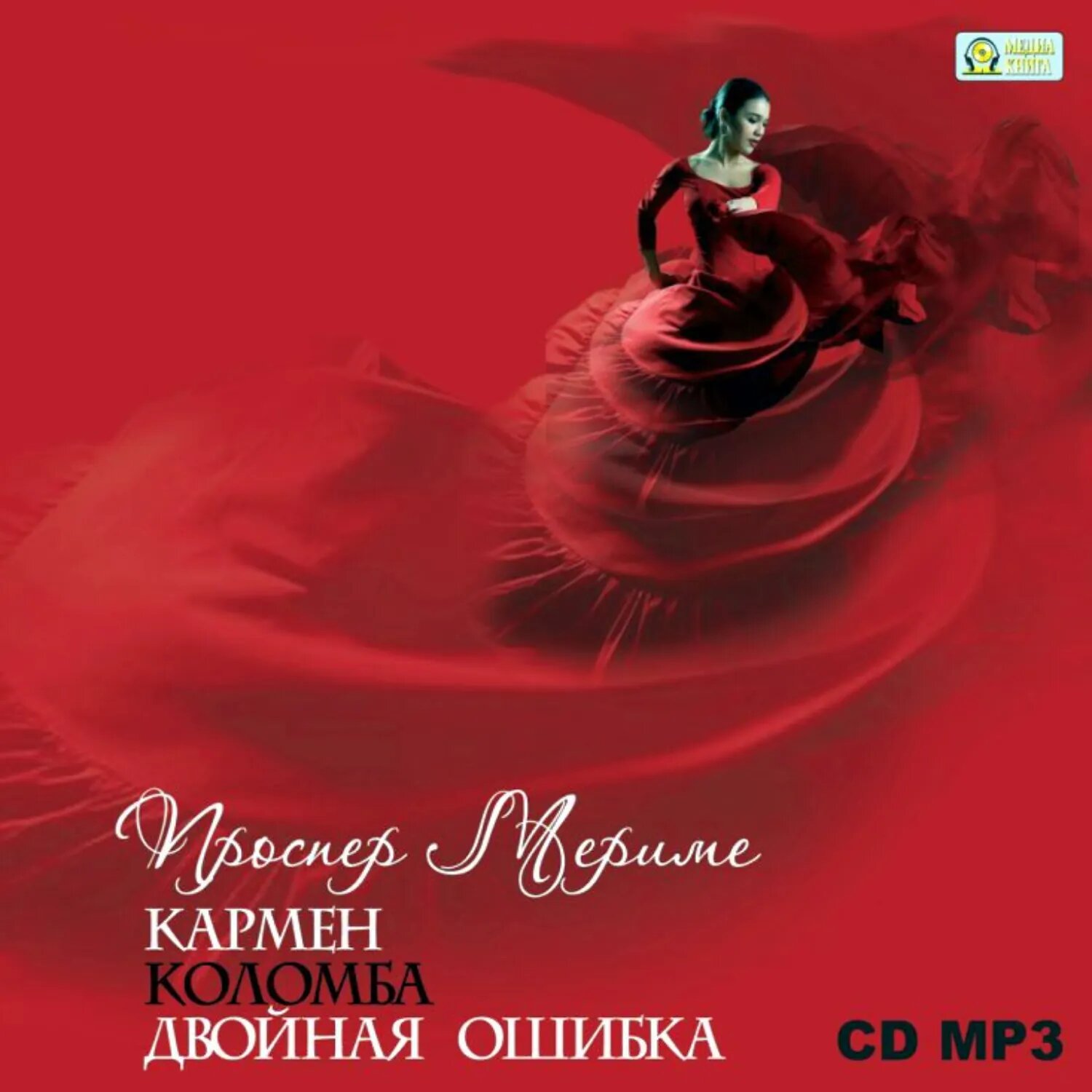 Кармен. Коломба. Двойная ошибка [Аудиокнига]