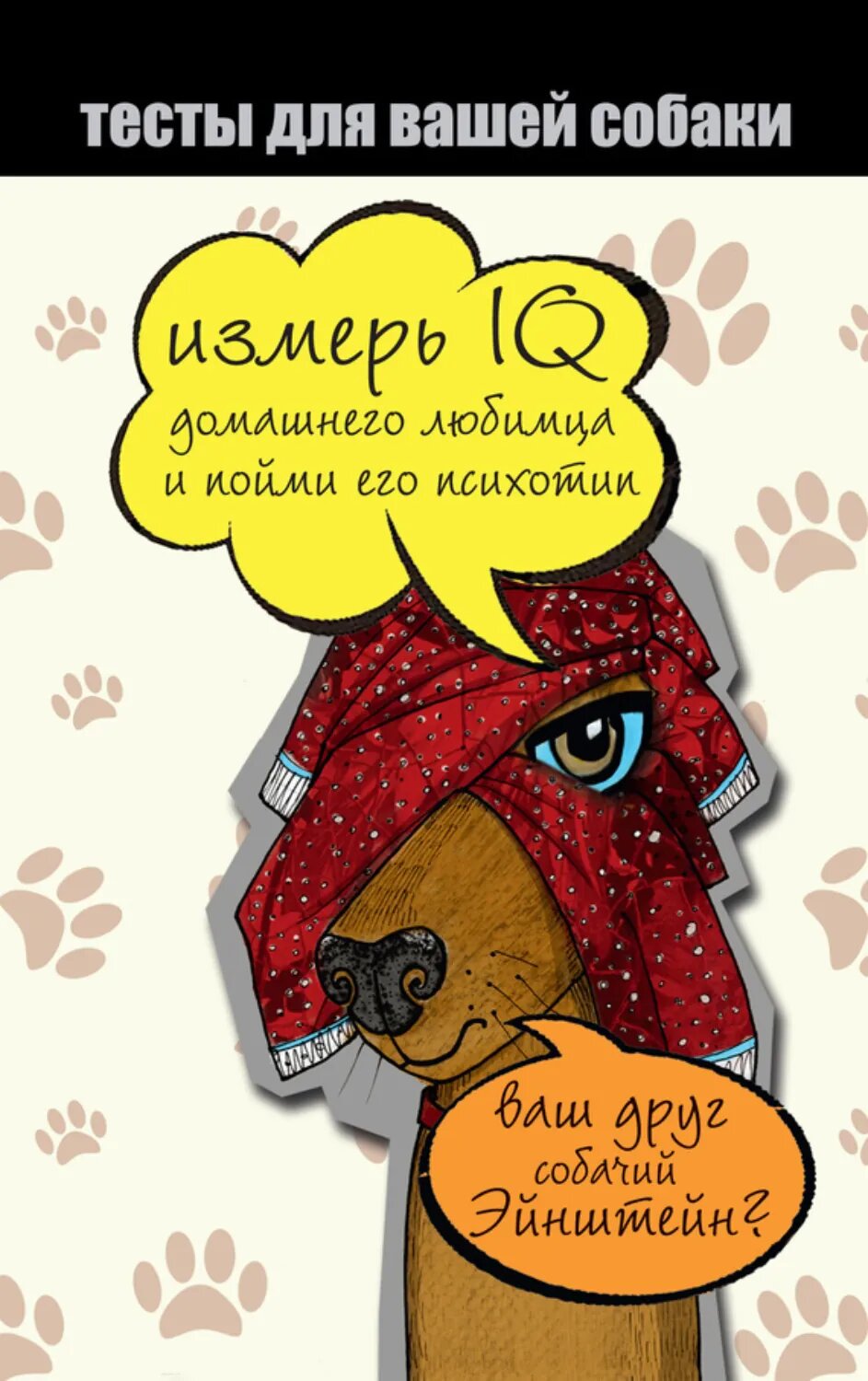 Тесты для вашей собаки. Измерь IQ домашнего любимца и пойми его психотип [Цифровая книга]