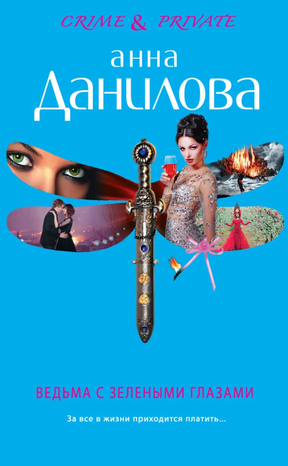 Ведьма с зелеными глазами [Цифровая книга]