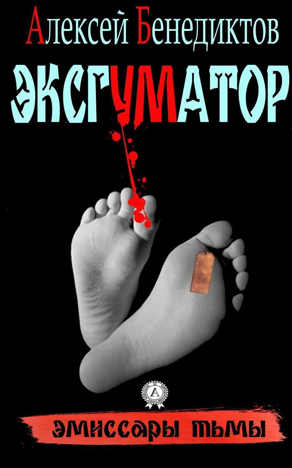 Эксгуматор. Эмиссары тьмы [Цифровая книга]