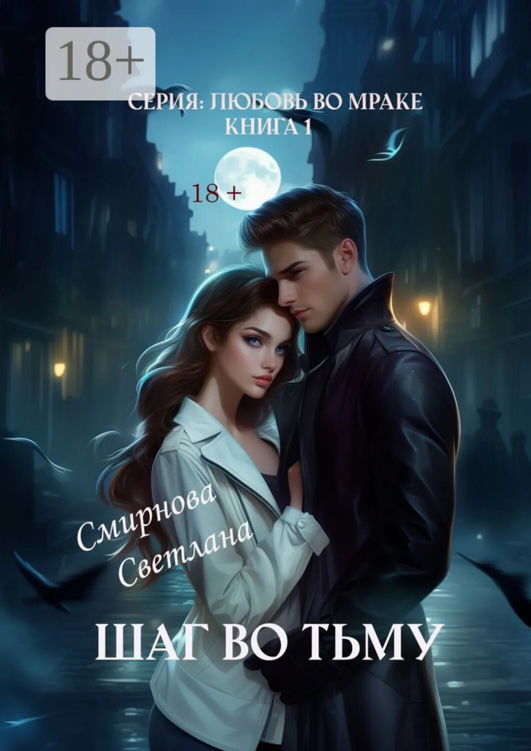 Шаг во тьму. Серия: Любовь во мраке. Книга 1 [Цифровая книга]