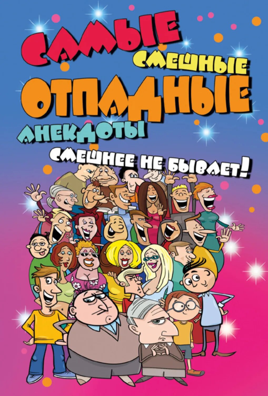 Самые смешные отпадные анекдоты. Смешнее не бывает! [Цифровая книга]
