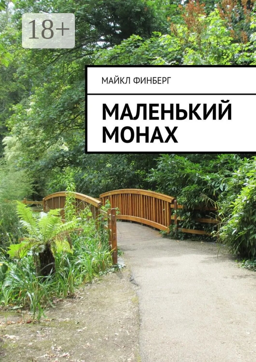 Маленький монах [Цифровая книга]