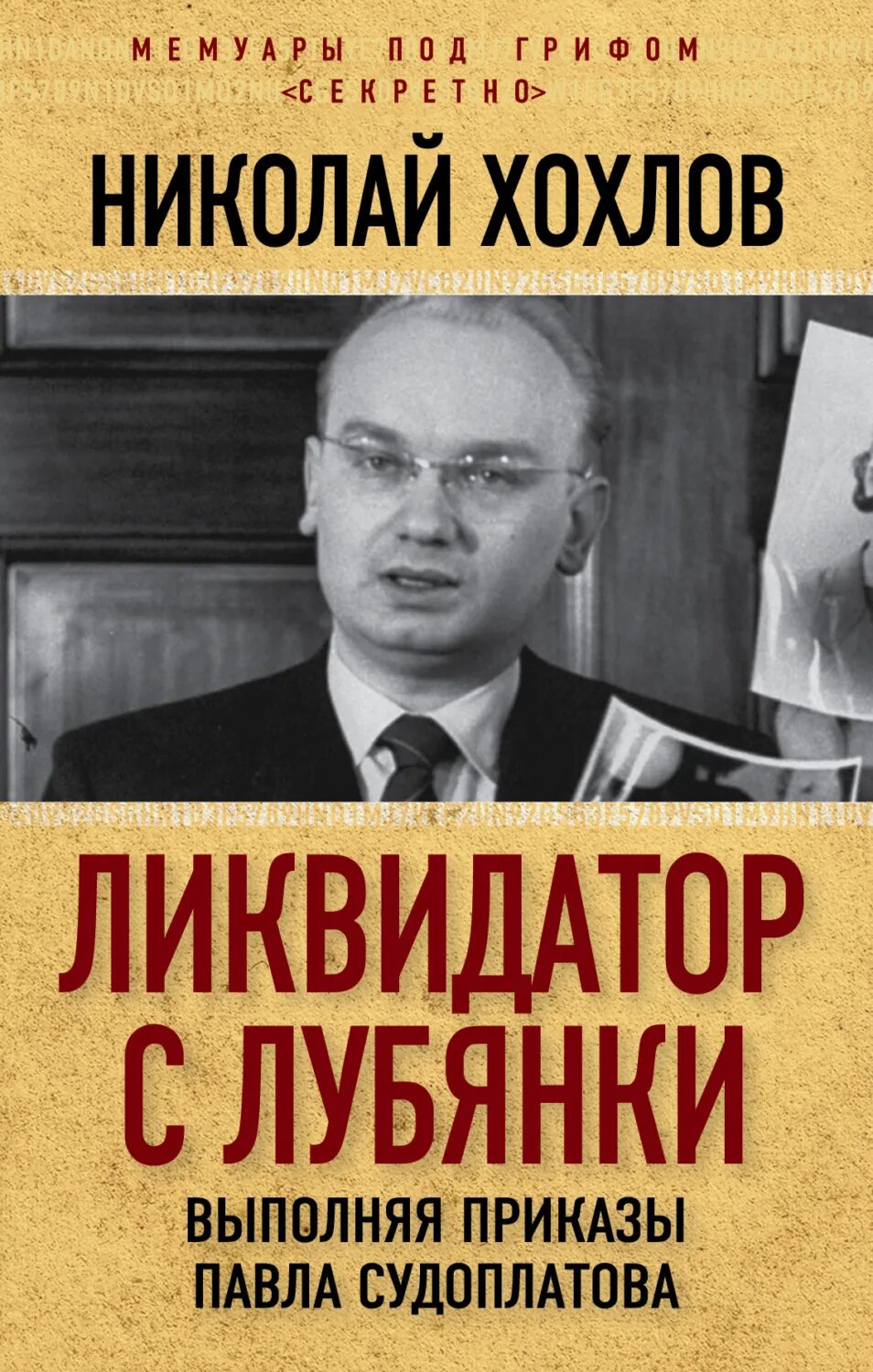 Ликвидатор с Лубянки. Выполняя приказы Павла Судоплатова [Цифровая книга]
