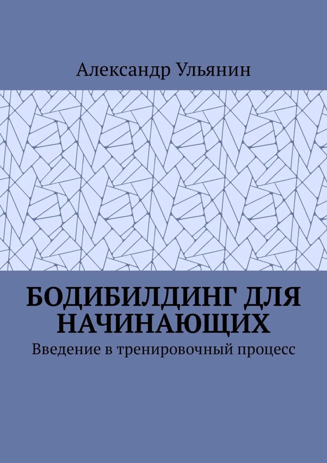 Бодибилдинг для начинающих. Введение в тренировочный процесс [Цифровая книга]