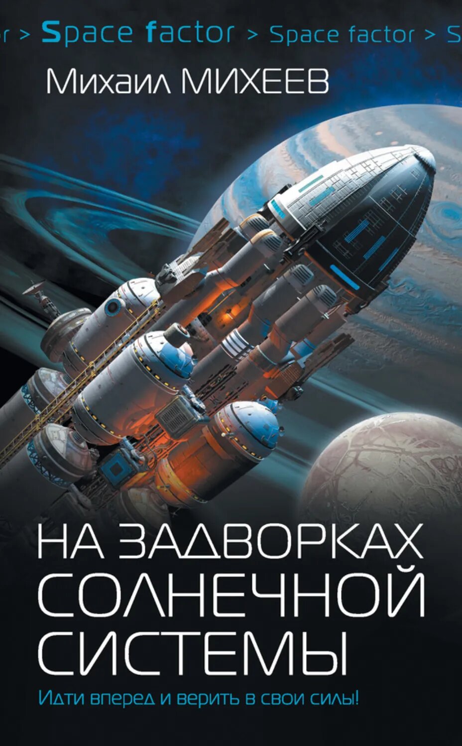 На задворках Солнечной системы [Цифровая книга]