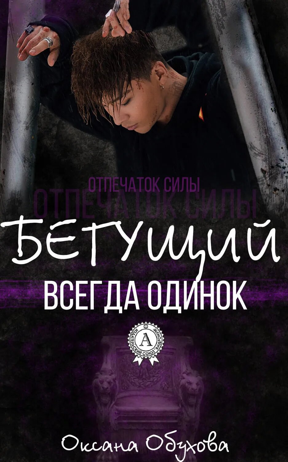 Бегущий всегда одинок [Цифровая книга]