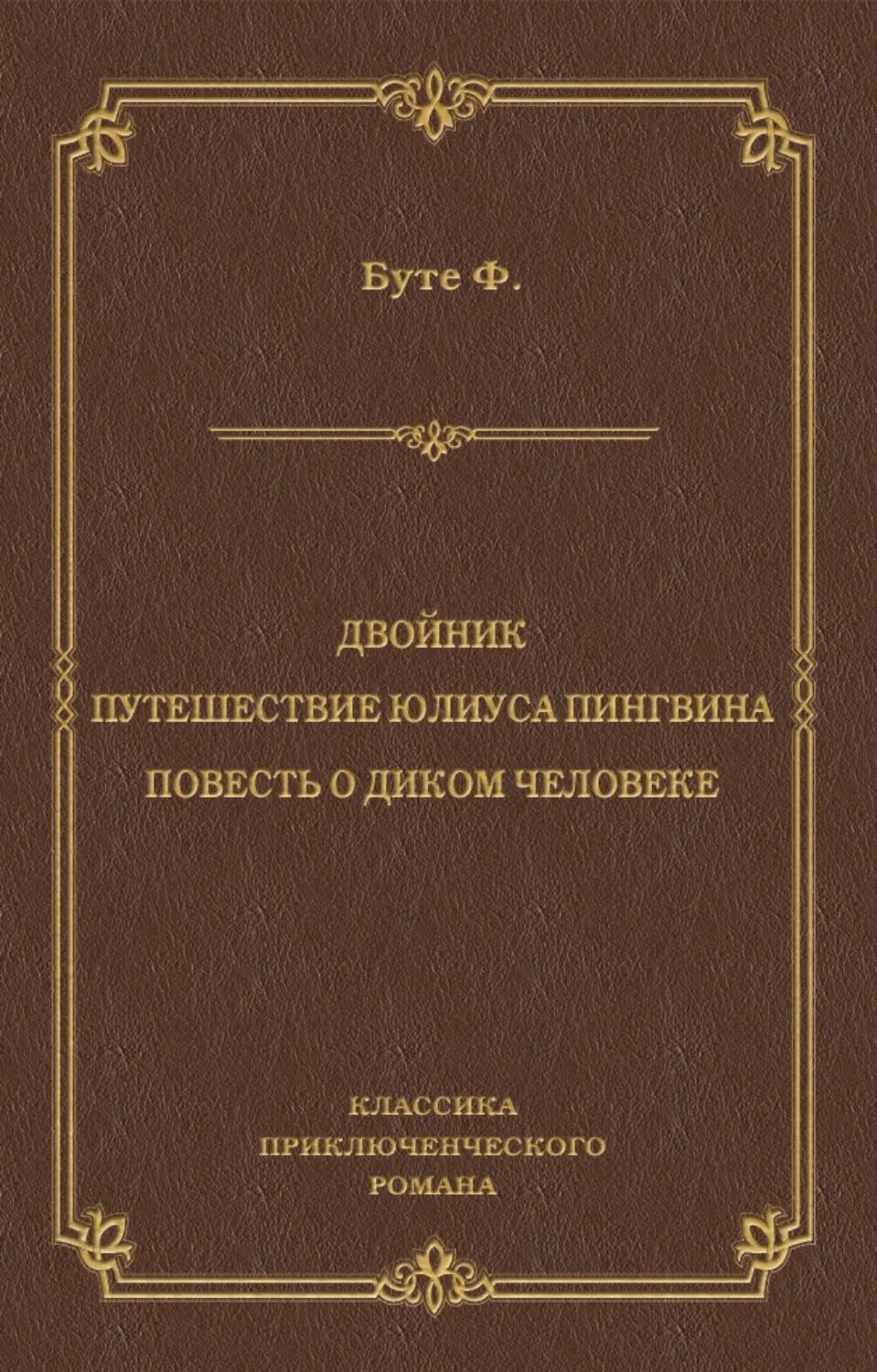 Двойник. Путешествие Юлиуса Пингвина. Повесть о Диком Человеке (сборник) [Цифровая книга]