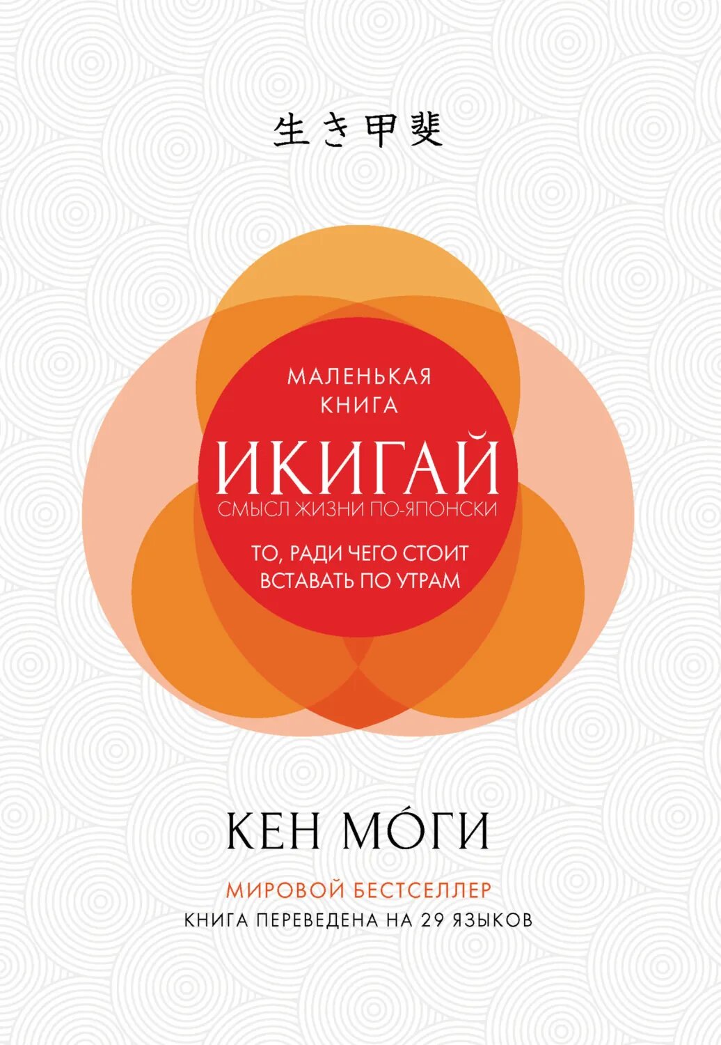 Икигай. Смысл жизни по-японски [Цифровая книга]