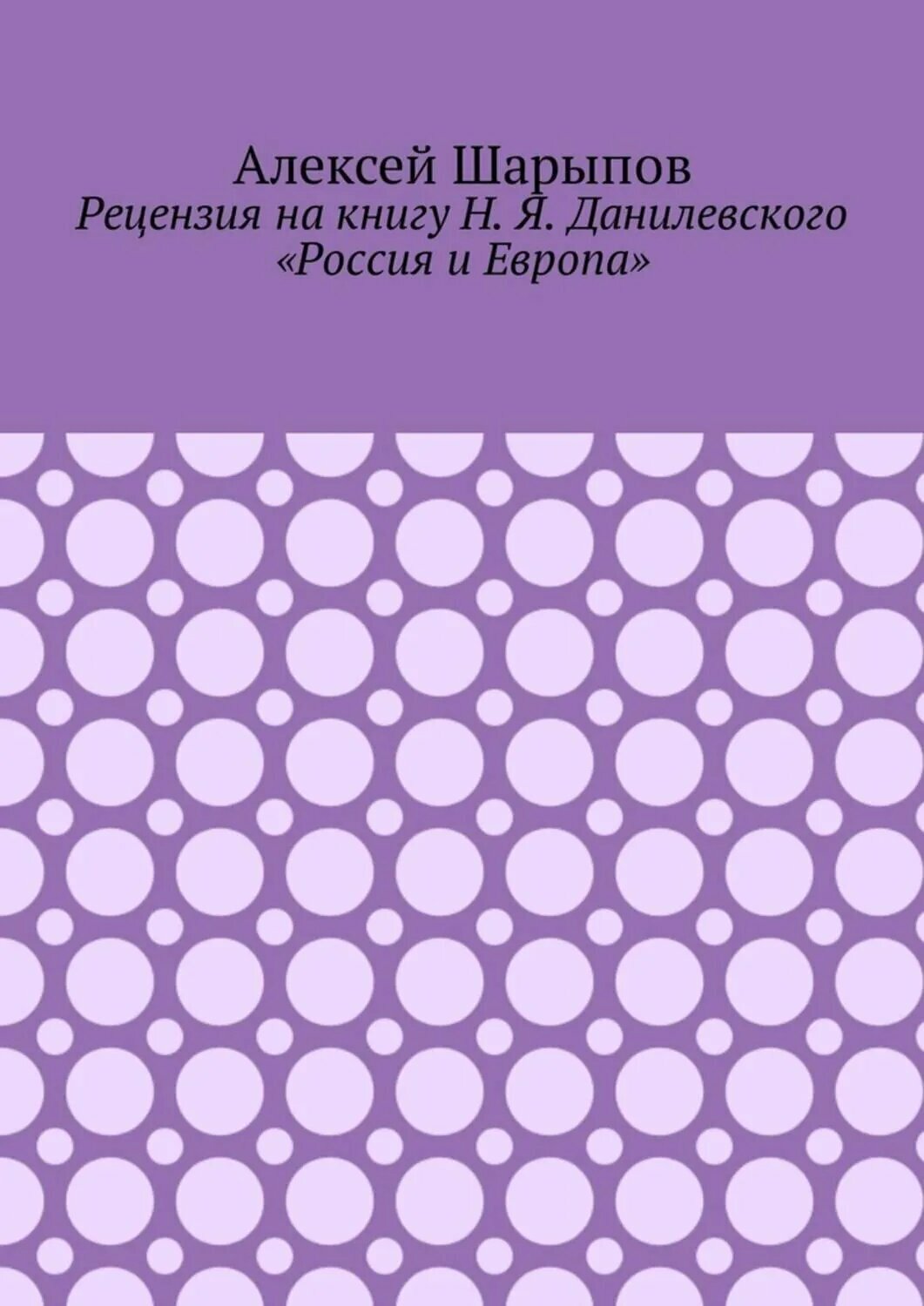 Рецензия на книгу Н. Я. Данилевского «Россия и Европа» [Цифровая книга]