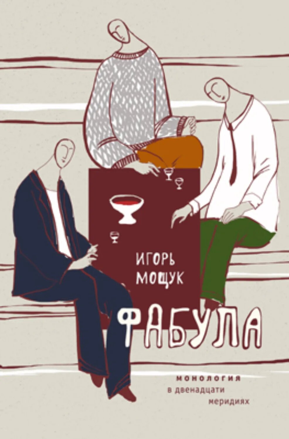 Фабула. Монология в двенадцати меридиях [Цифровая книга]