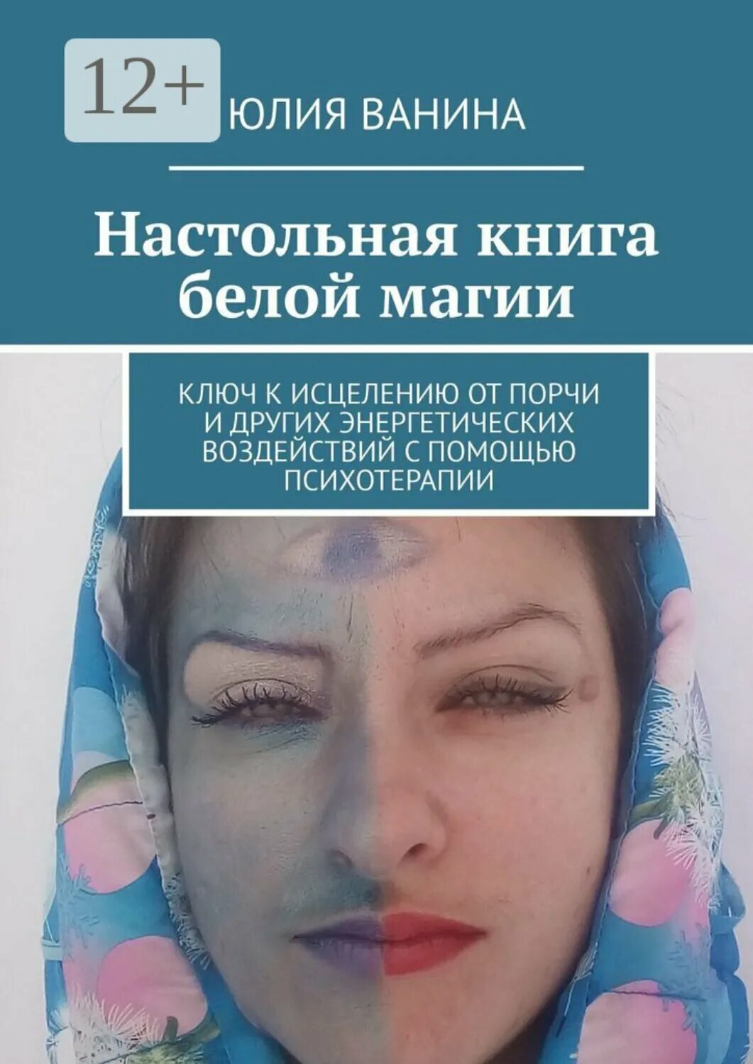 Настольная книга белой магии. Ключ к исцелению от порчи и других энергетических воздействий с помощью психотерапии [Цифровая книга]