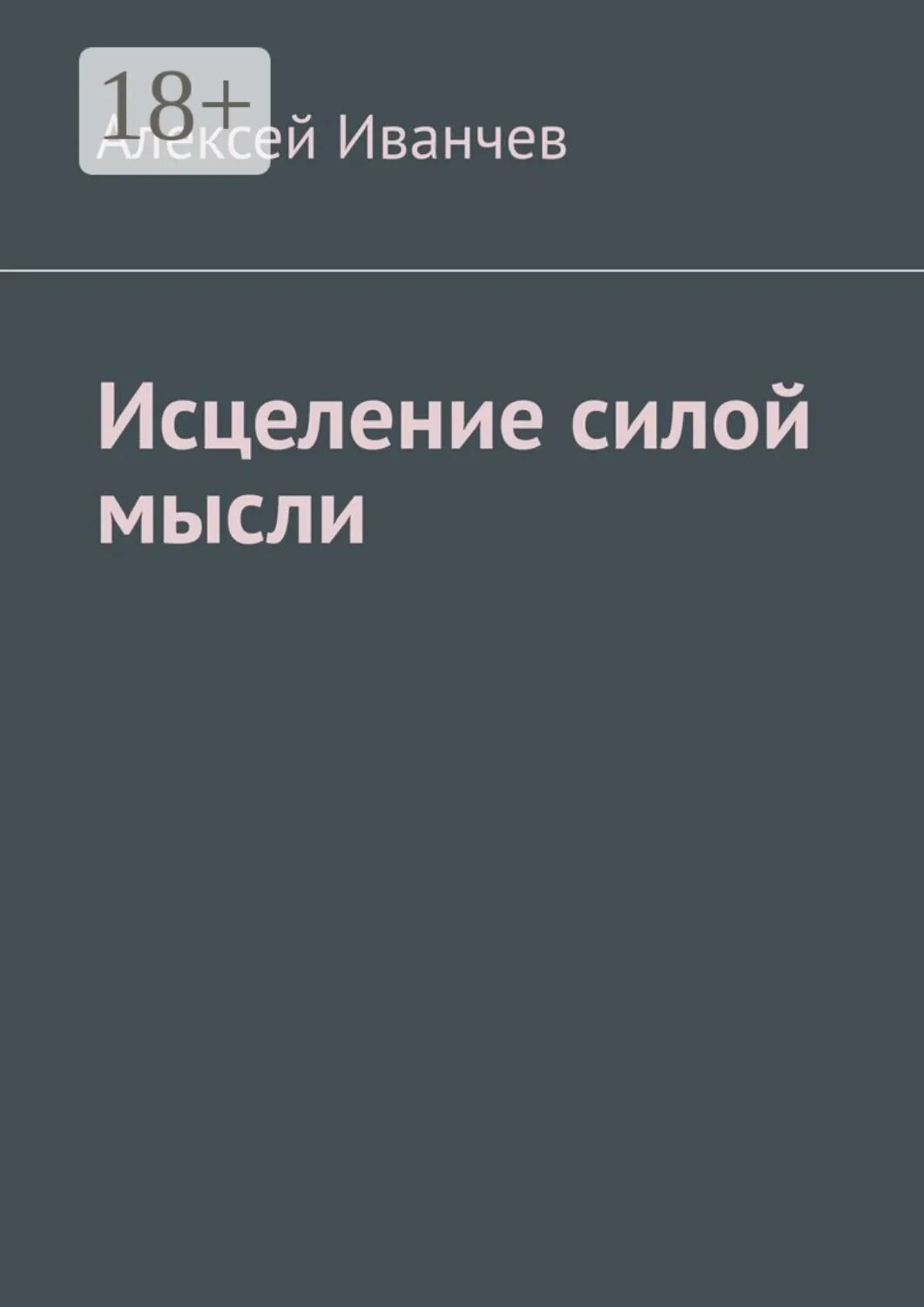 Исцеление силой мысли [Цифровая книга]