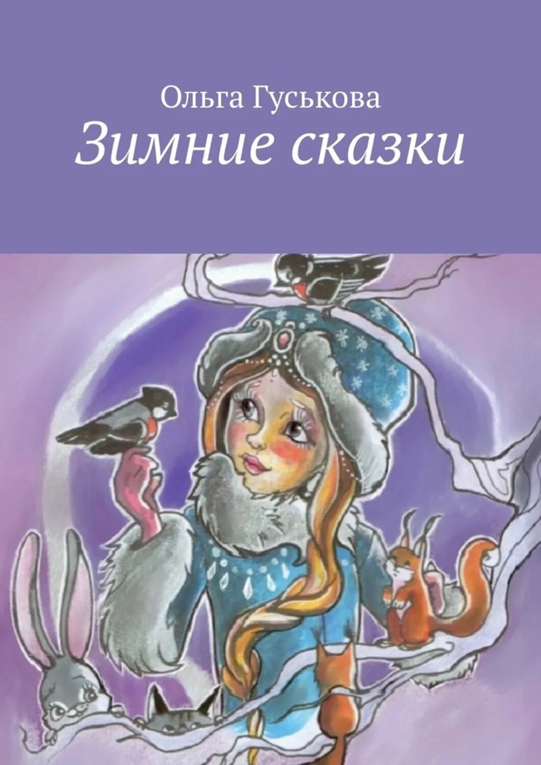 Зимние сказки [Цифровая книга]