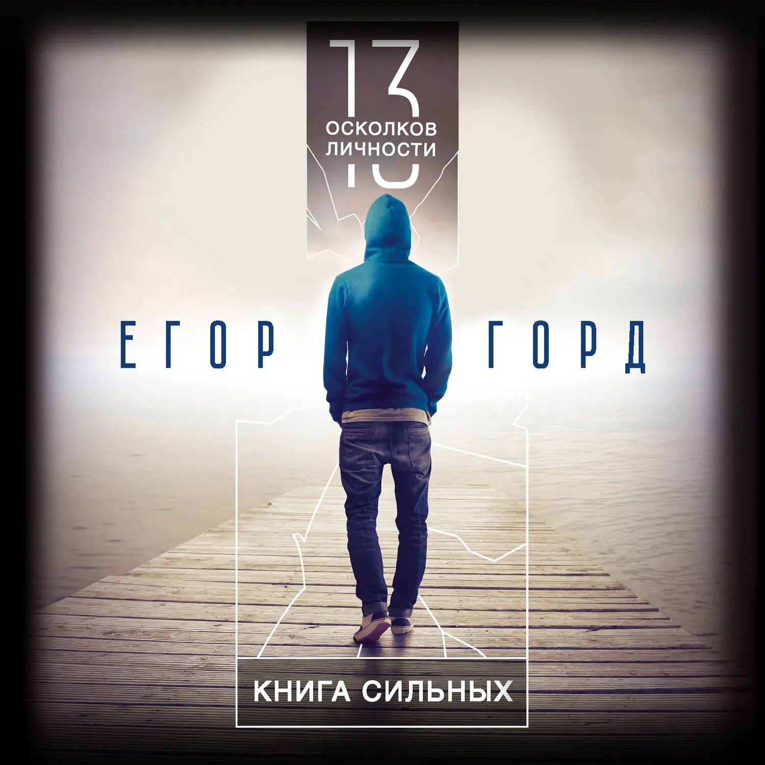 13 осколков личности. Книга сильных [Аудиокнига]