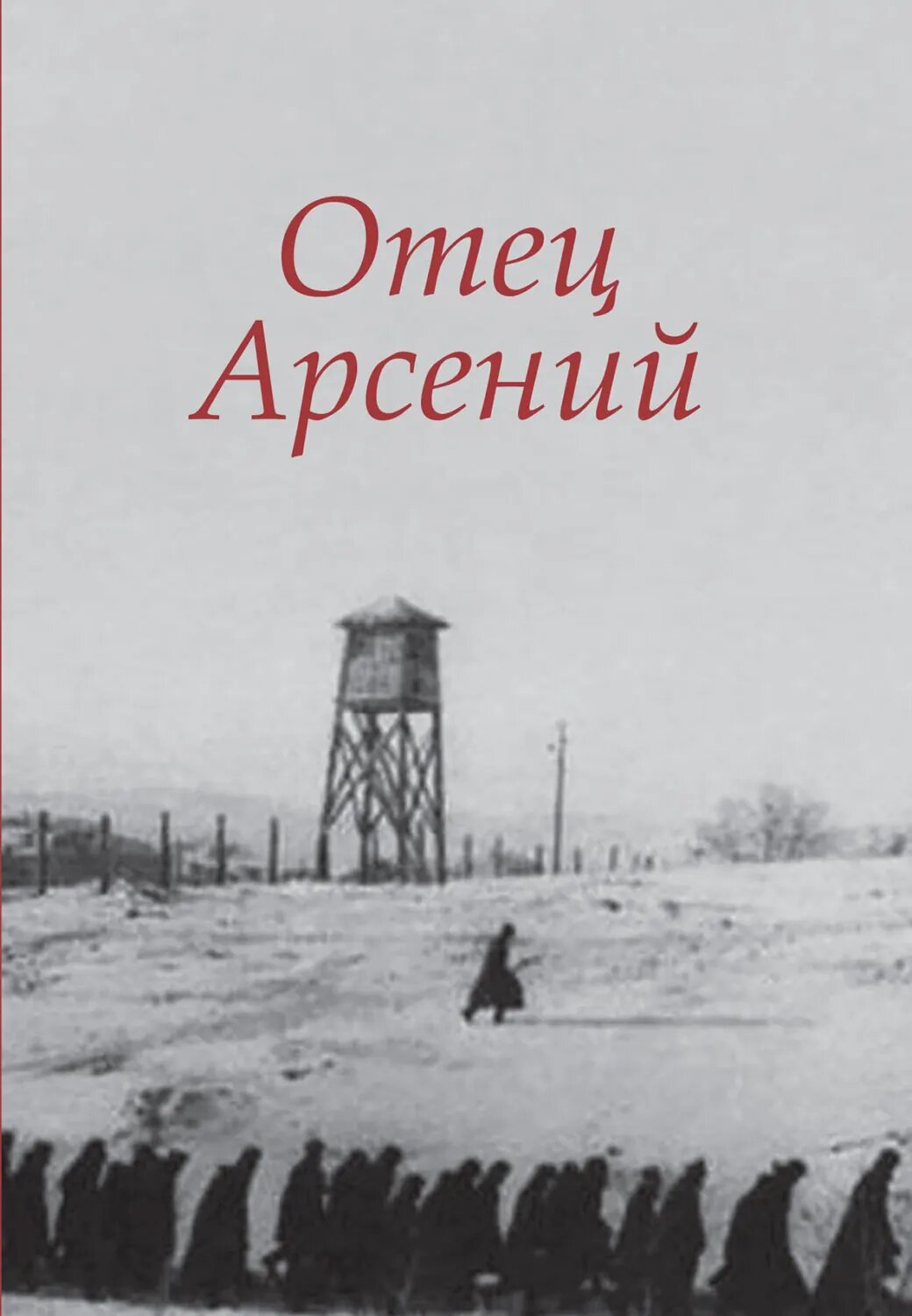 Отец Арсений [Цифровая книга]