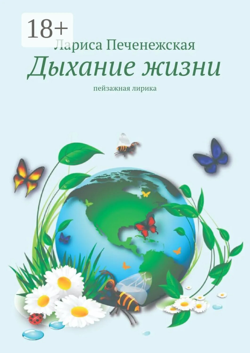 Дыхание жизни. Пейзажная лирика [Цифровая книга]