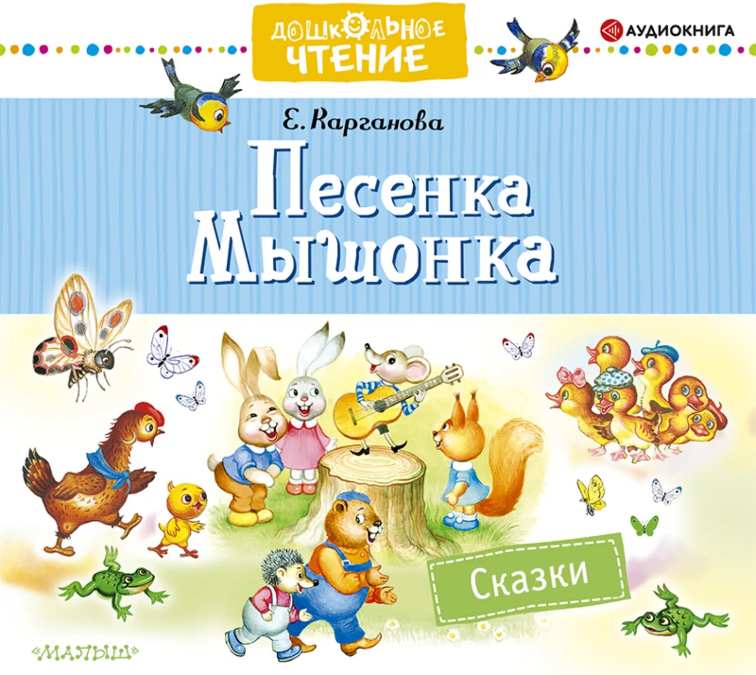 Песенка Мышонка. Сказки [Аудиокнига]