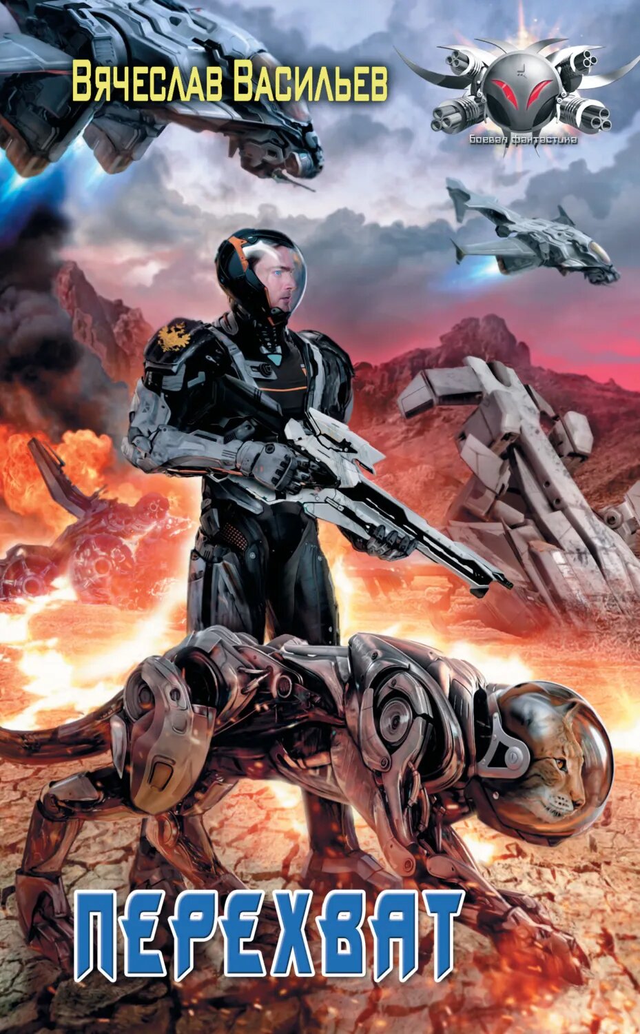 Сфера влияния: Перехват [Цифровая книга]