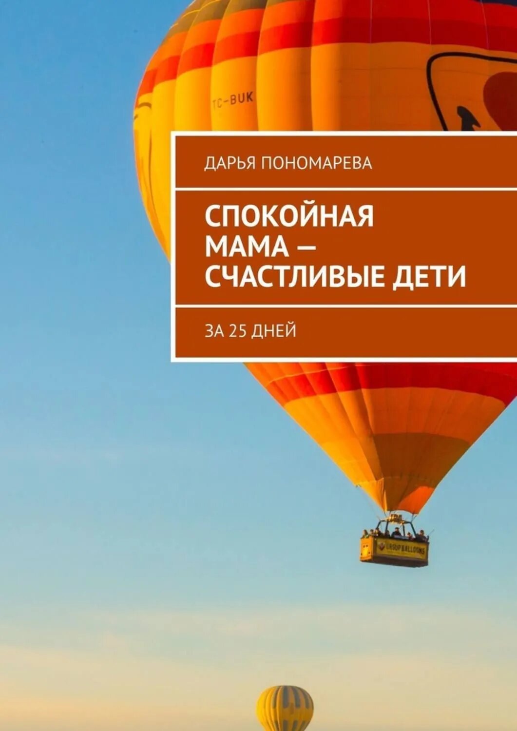 Спокойная мама – счастливые дети [Цифровая книга]