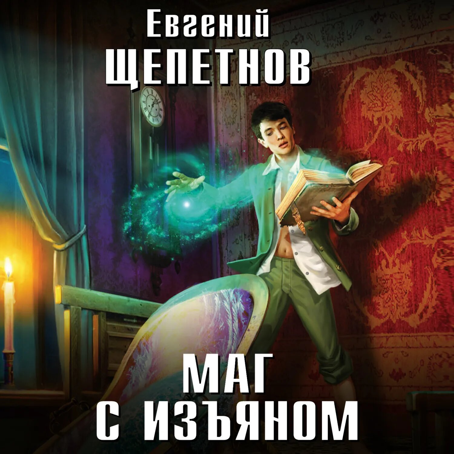 Маг с изъяном [Аудиокнига]