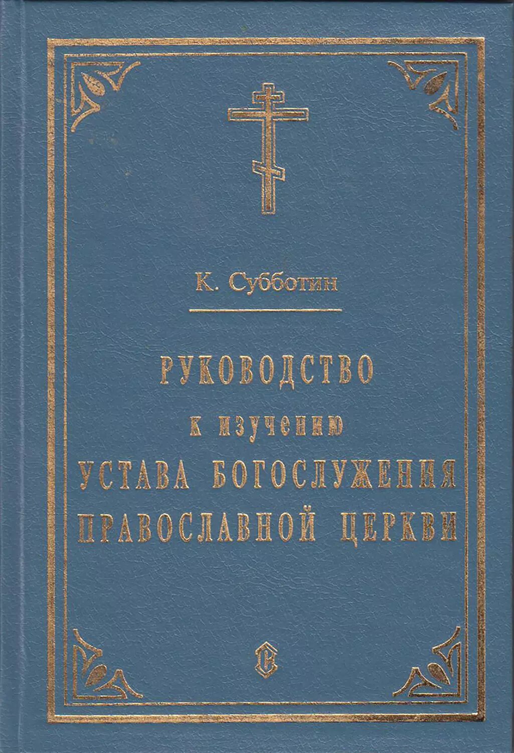 Руководство к изучению Устава Богослужения Православной церкви [Цифровая книга]